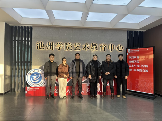 宿州学院美术与设计学院来学院调研交流-艺术与教育学院